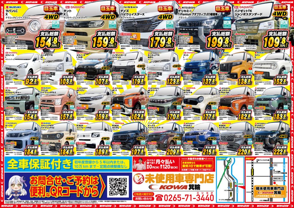 軽未使用車専門店KOWA箕輪 | KOWA 興和自動車販売 - 車の達人KOWA